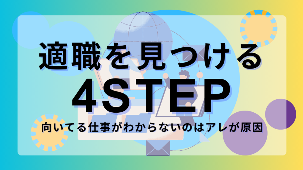 向いてる仕事がわからないのはアレが原因！適職を見つけるための4STEP｜キャリアトラス｜就職・転職を応援する情報メディア